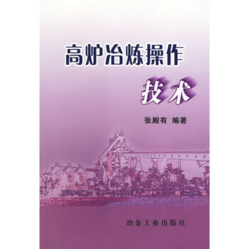 高炉冶炼操作技术