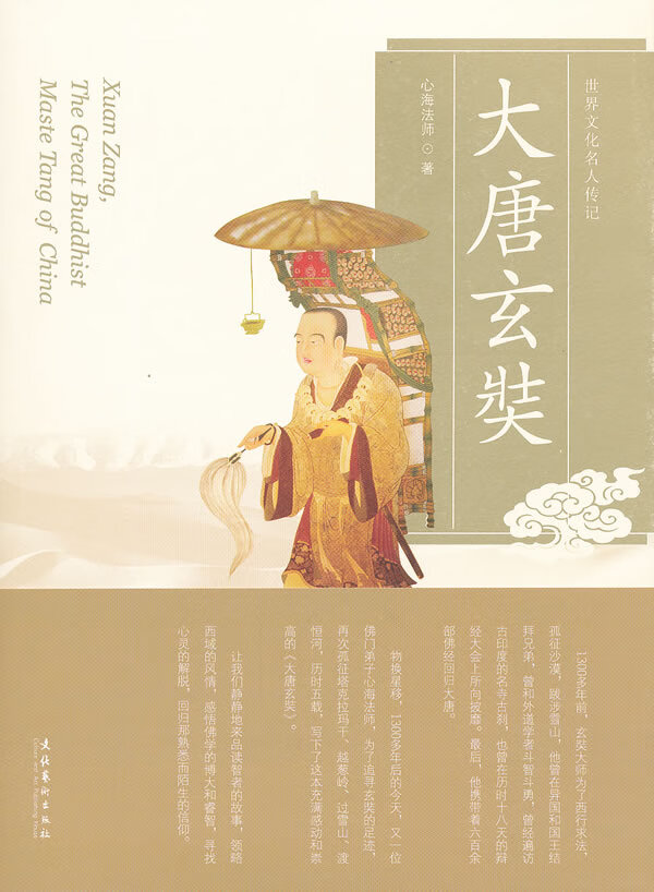 大唐玄奘 心海【好书，下单速发】