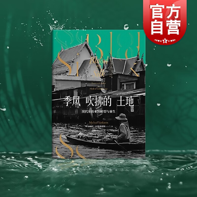 季风吹拂的土地现代东南亚的碎裂与重生 迈克尔瓦提裘提斯东南亚社会症结历史纪实写作地理社会学丛书