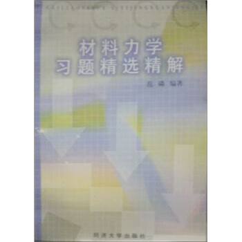 材料力学习题精编精解 范磷 著【书】