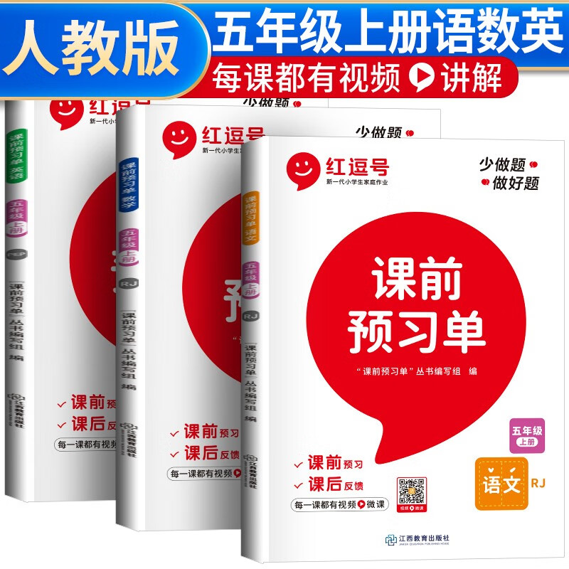 2022新课前预习单五年级上册 语文数学英语人教版套装5上课本同步训练练习册黄冈53天天练教材学