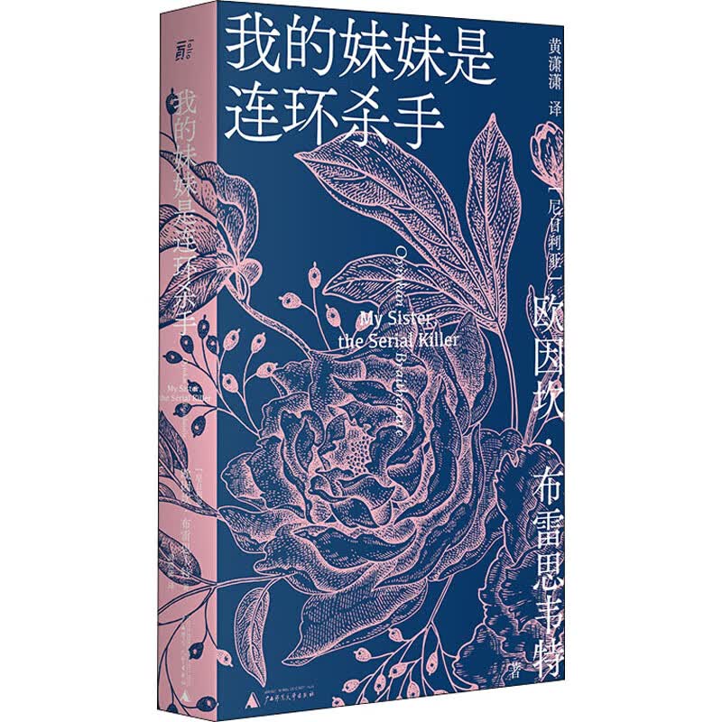 我的妹妹是连环杀手