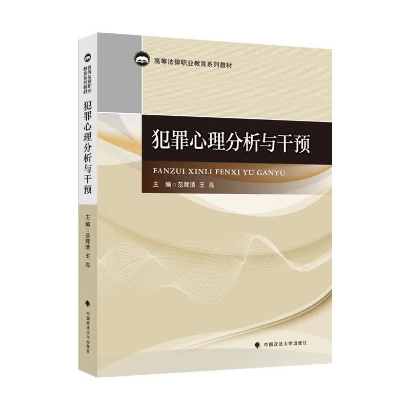 书籍 犯罪心理分析与干预 不详 中国政法出版社
