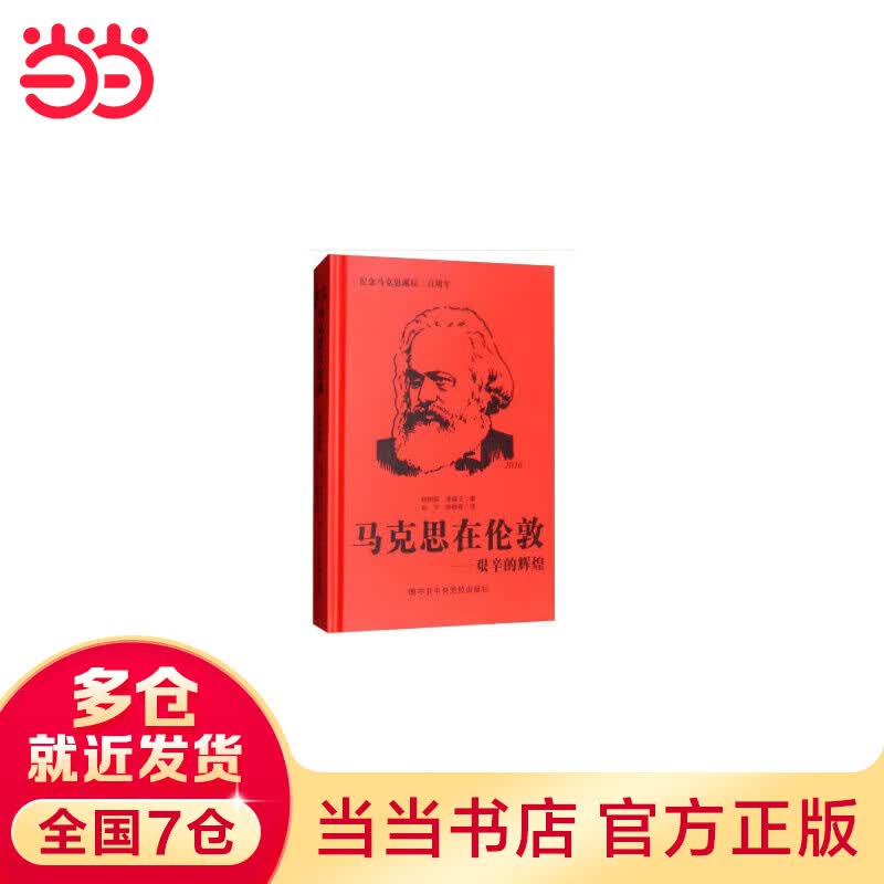 马克思在伦敦——艰辛的辉煌