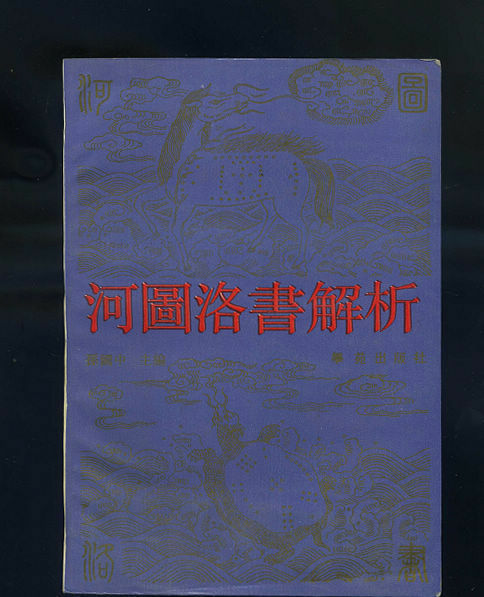 河图洛书解析/孙国中古籍老书籍