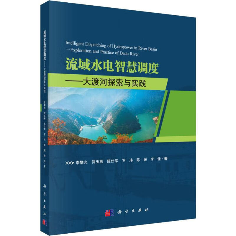 流域水电智慧调度——大渡河探索与实践