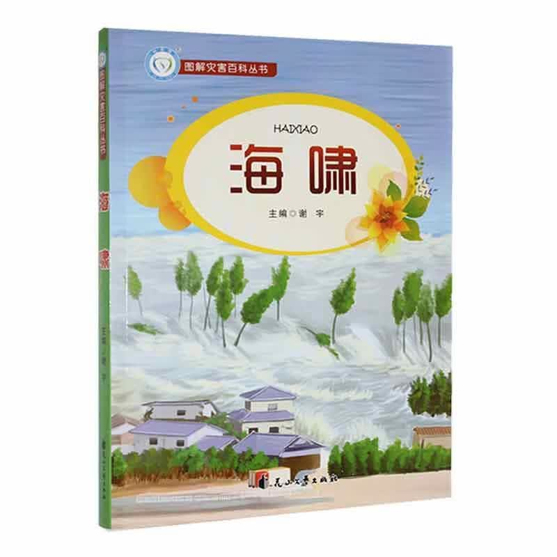 图解灾害百科丛书：海啸 9787551111058 科学与自然书籍