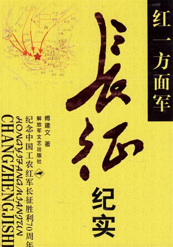 红一方面军长征纪实