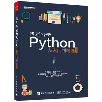 【书】跟老齐学Python 从入门到精通