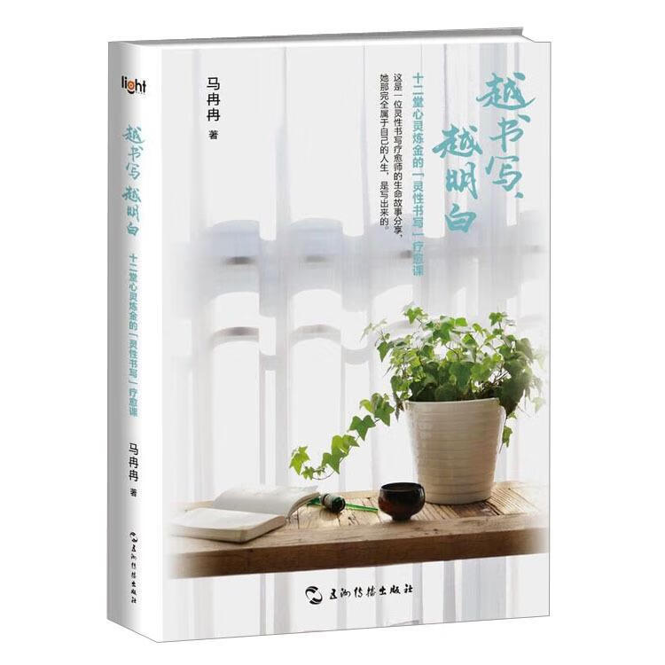 越书写,越明白 马冉冉【书】