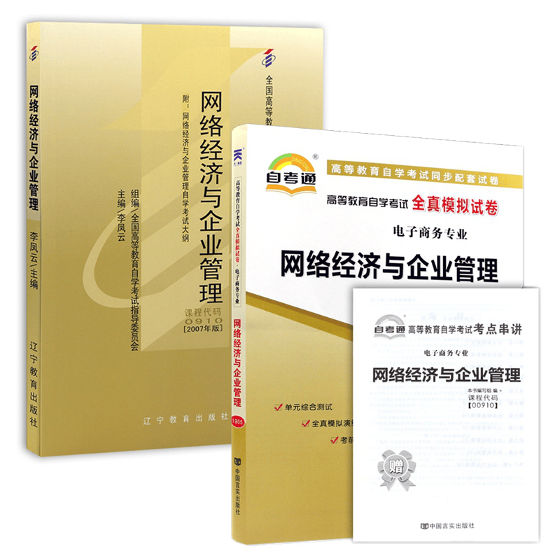 自考教材00910网络经济与企业管理 自考教材 自考通全真模拟试卷 含历年真题 考点串讲 全套2本