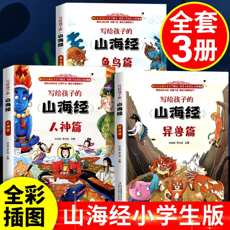 孩子读得懂的山海经全套3册原著小学生彩绘通用版书籍儿童绘本画集幼儿异兽录图鉴册 四年级课外阅读中国 【超值优惠】山海经（全三册）