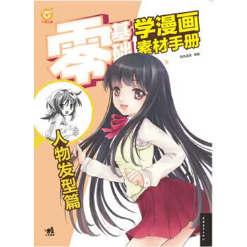 零基础学漫画素材手册:人物发型篇