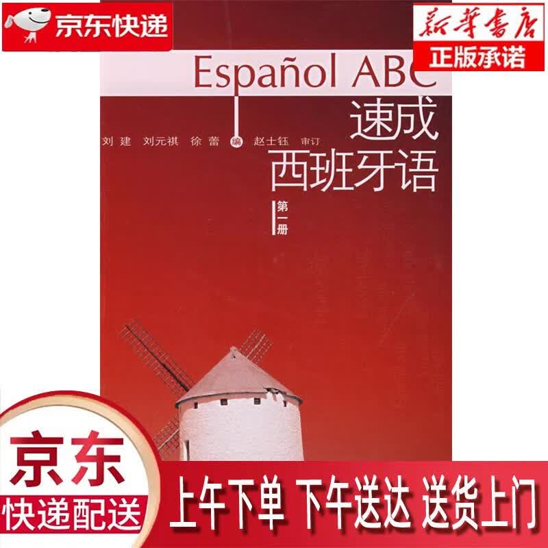 【新华畅销图书】速成西班牙语 册 刘建 外语教学与研究出版社