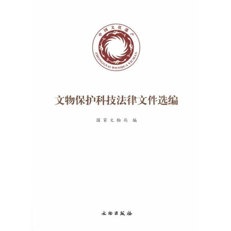 文物科技保护法律文件选编
