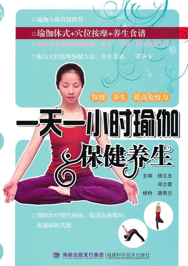 一天一小时瑜伽保健养生 杨文忠 邳兰霞