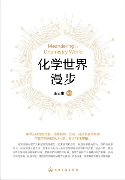 化学世界漫步 王云生 编著