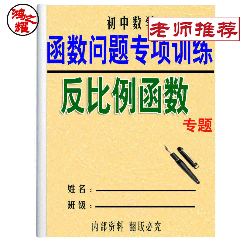 【老师推荐】中考九年级数学二次函数专题反比例一次函数答案初三课时作业本 反比例函数中考真题基础+压轴训练