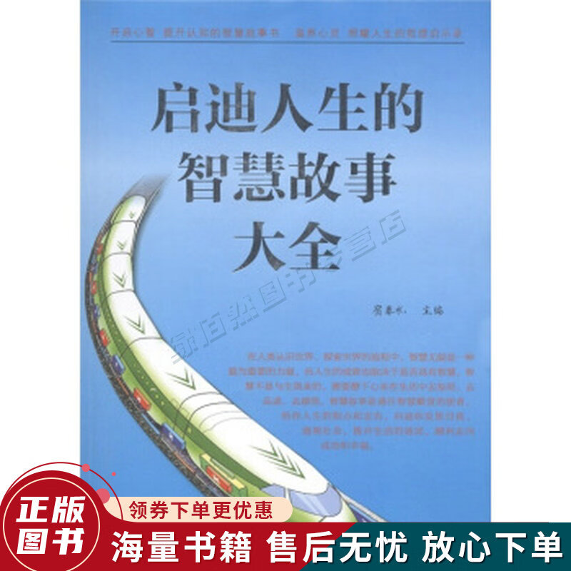 启迪人生的智慧故事大全
