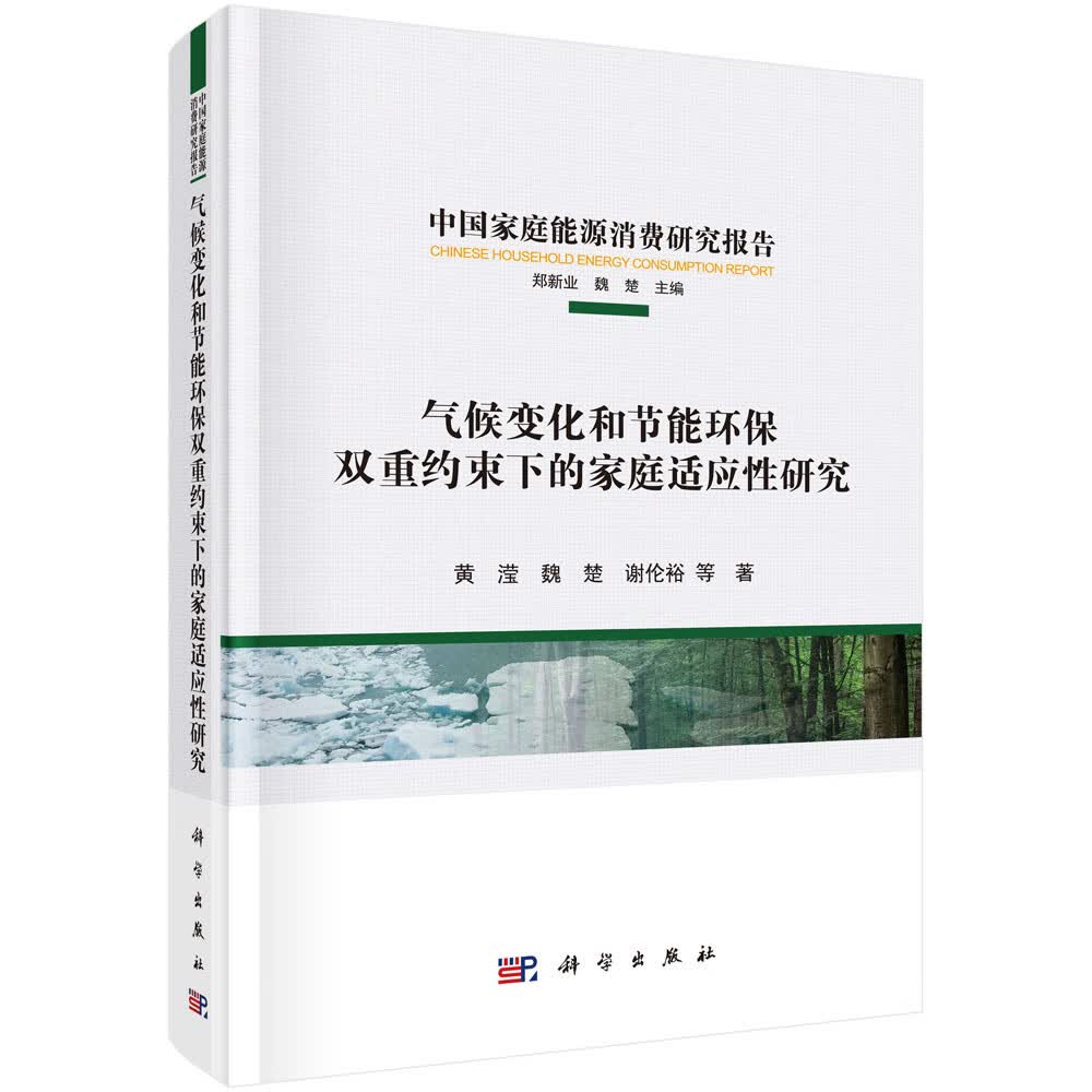 气候变化和节能环保双重约束下的家庭适应性研究/黄滢等