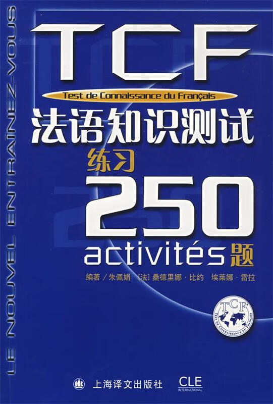TCF:法语知识测试练习250题【，放心购买】