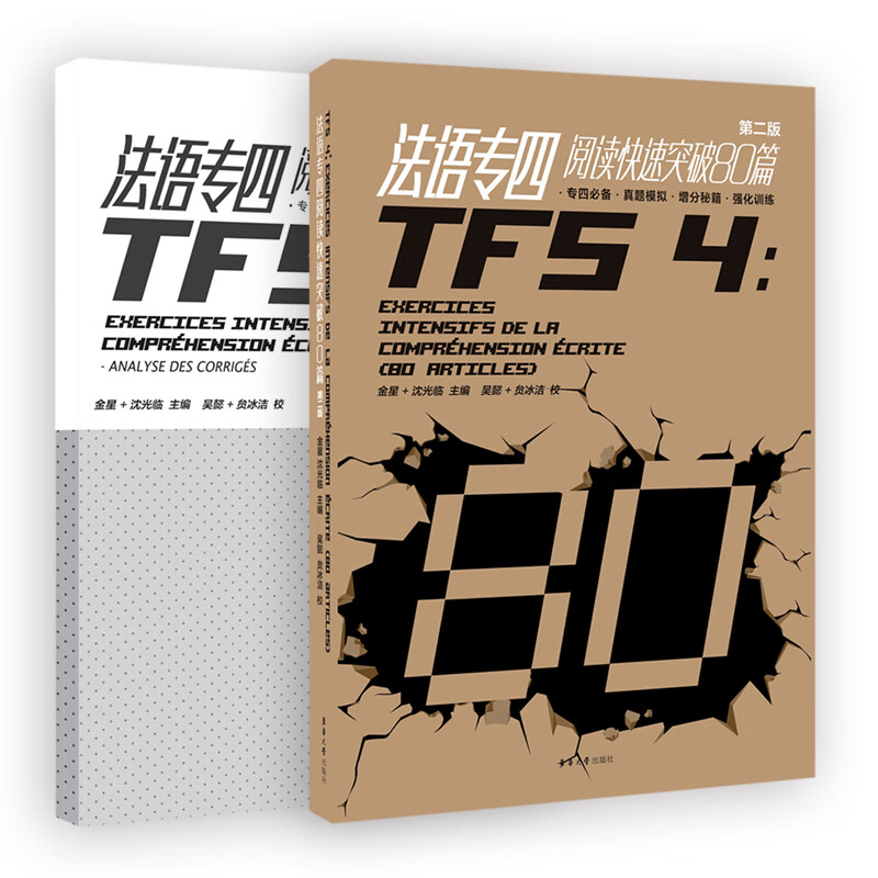 法语专四阅读快速突破80篇（第二版）修订版