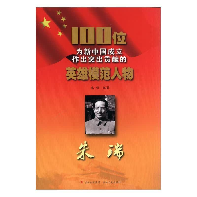 朱瑞春明传记9787547205198
