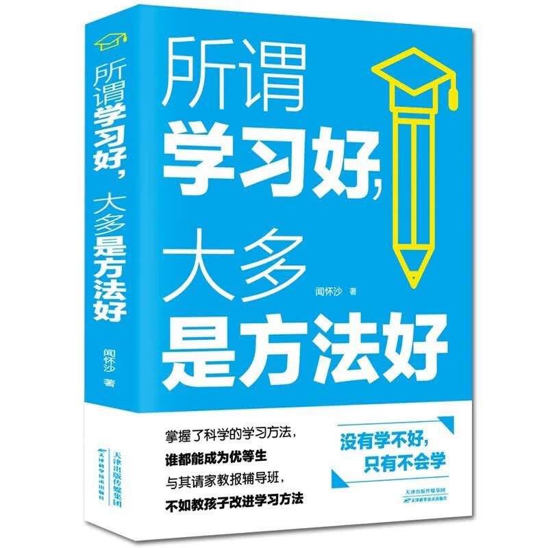 【特价专区】所谓学习好大多是方法好 科学有效培养孩子学习习惯初高中高效学习方法家庭教育书
