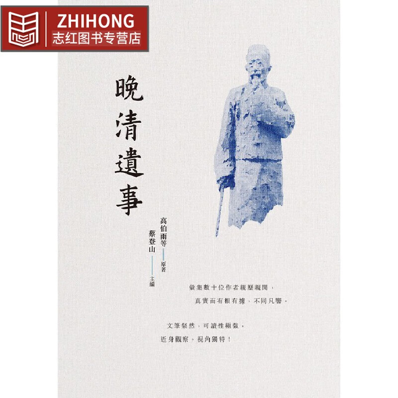 现货 晚清遗事 台版原版 高伯雨 新锐文创 港台图书