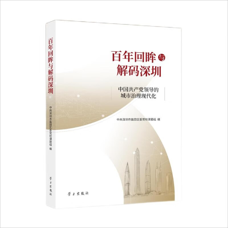 《百年回眸与解码深圳——中国共产党领导的 城市治理现代化》