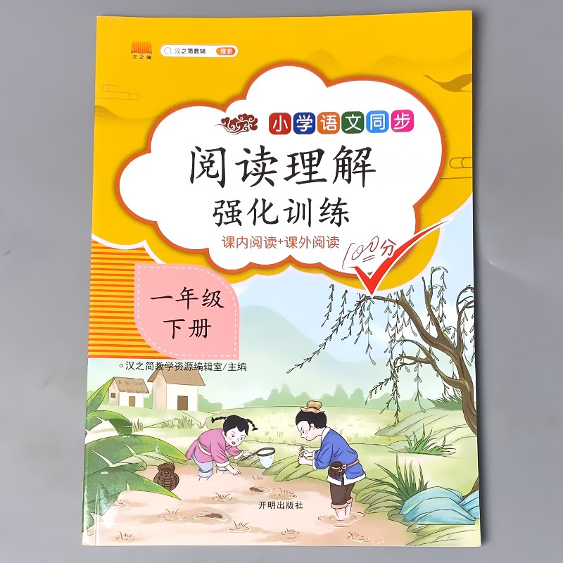 【自选】新版一年级上下册阅读理解每日一练人教版课外阅读理解强化训练课内阅读专项练习1年级全套 一年级阅读理解 下册