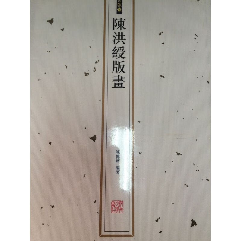 中国古版画 陈洪绶版画