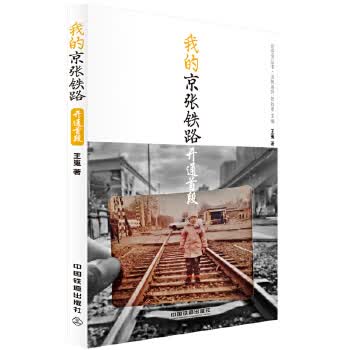我的京张铁路:开通首段 王嵬【书】