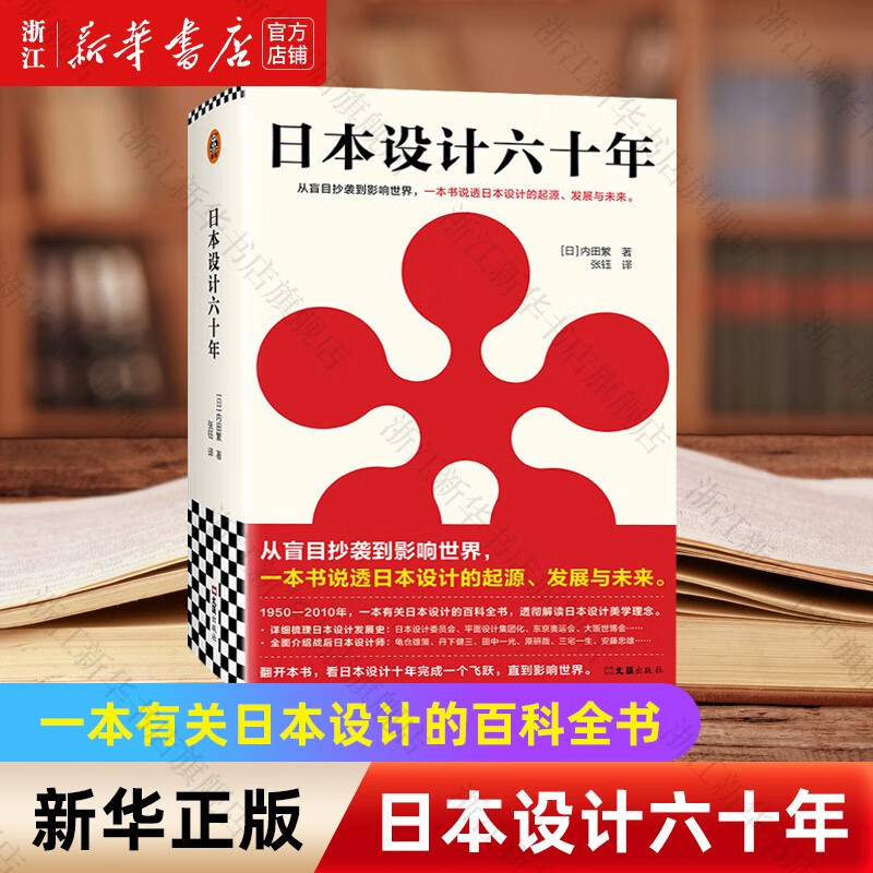 日本设计六十年 内田繁 1950-2010，一本有关日本设计的百科全书 日本设计六十年