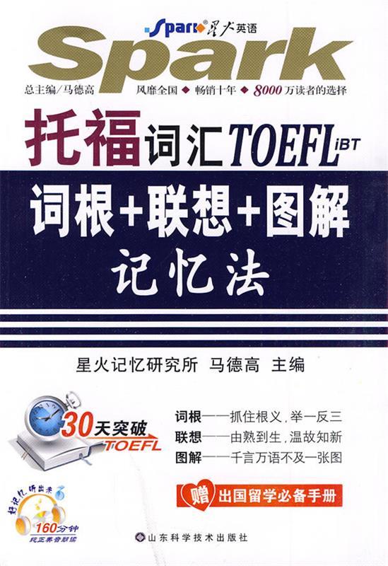 托福词汇词根+联想+图解记忆法