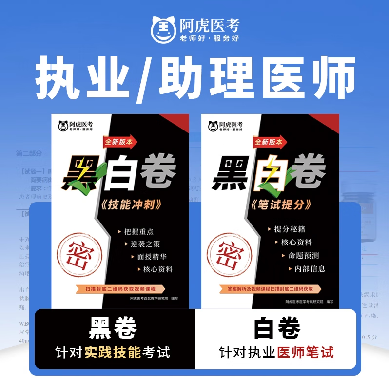 2023年阿虎医考黑白卷临床中医中西医结合口腔执业医师助理医师 口腔执业 黑白卷