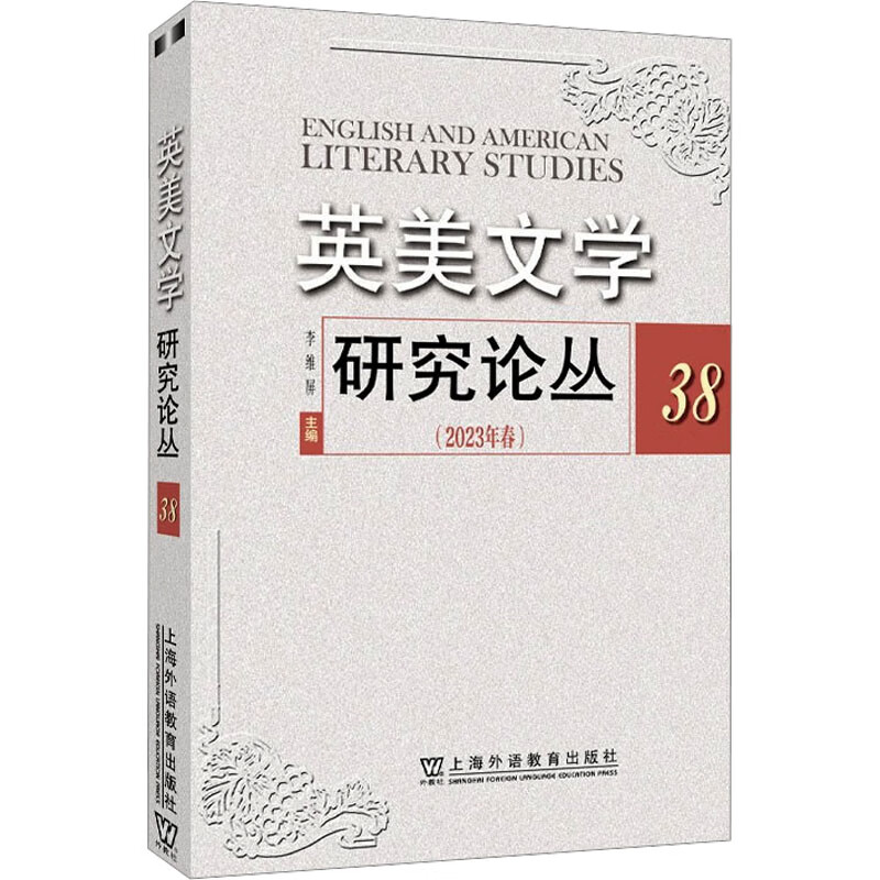 英美文学研究论丛 38(2023年春) 图书