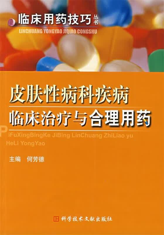 皮肤性病科疾病临床治疗与合理用药