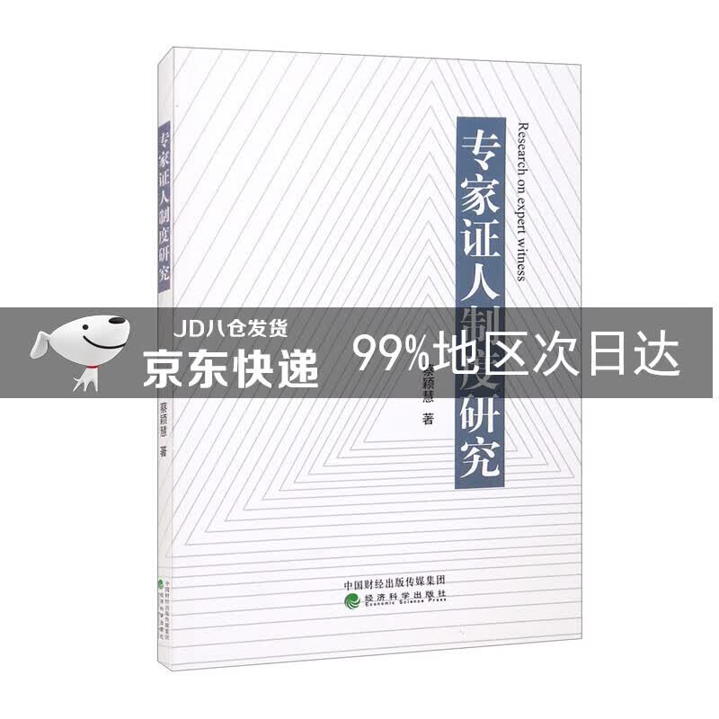 专家证人制度研究