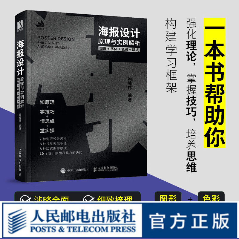 海报设计原理与实例解析 图形字体色彩版式 平面设计书海报版式设计原理配色平面广告设计师入门教程色彩搭配理论VI视觉传达