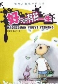好习惯有益一生 文鉴林 甘肃民族出版社 9787542110039