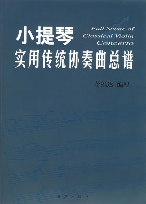 小提琴实用传统协奏曲总谱 蒋雄达 编配