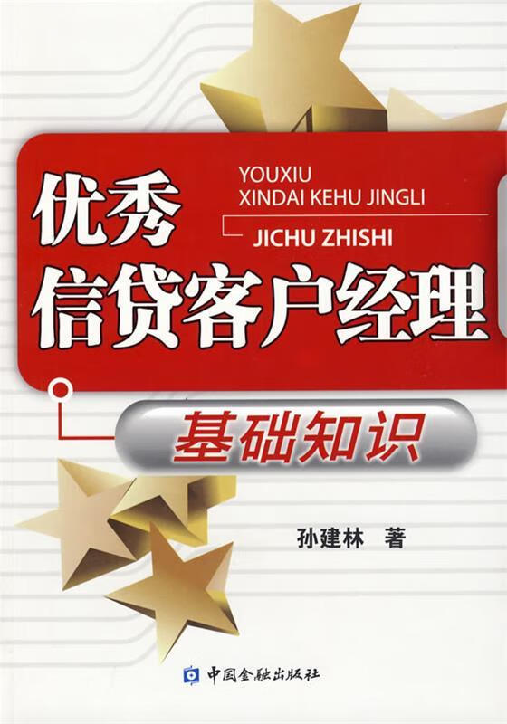 优秀信贷客户经理基础知识