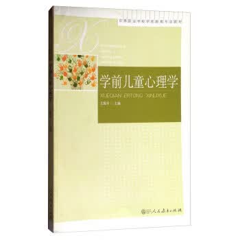 学前儿童心理学 王振宇 编