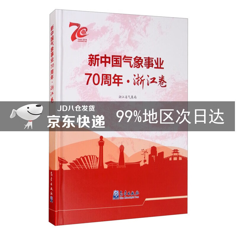 新中国气象事业70周年·浙江卷