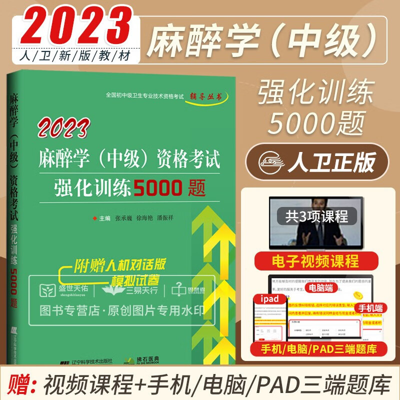 麻醉学主治医师职称考试用书2023麻醉学中级资格考试强化训练5000题卫生资格题库练习题历年真题题库试卷同步习题资料指导书视频