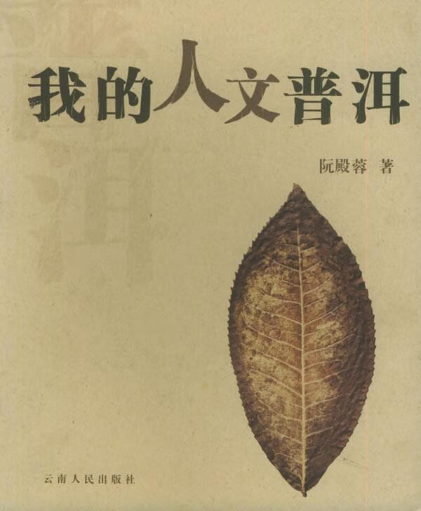 我的人文普洱 阮殿蓉【书】