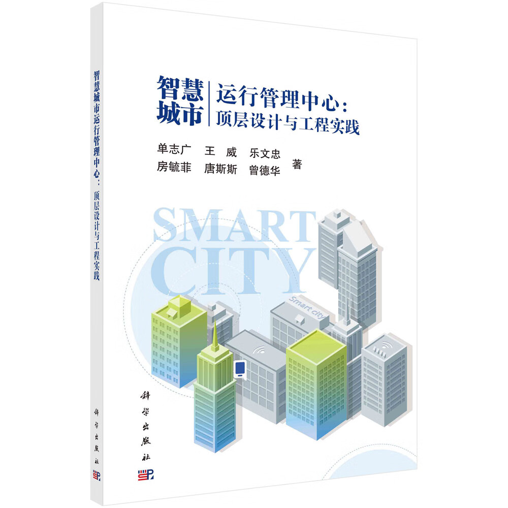 智慧城市运行管理中心：顶层设计与工程实践