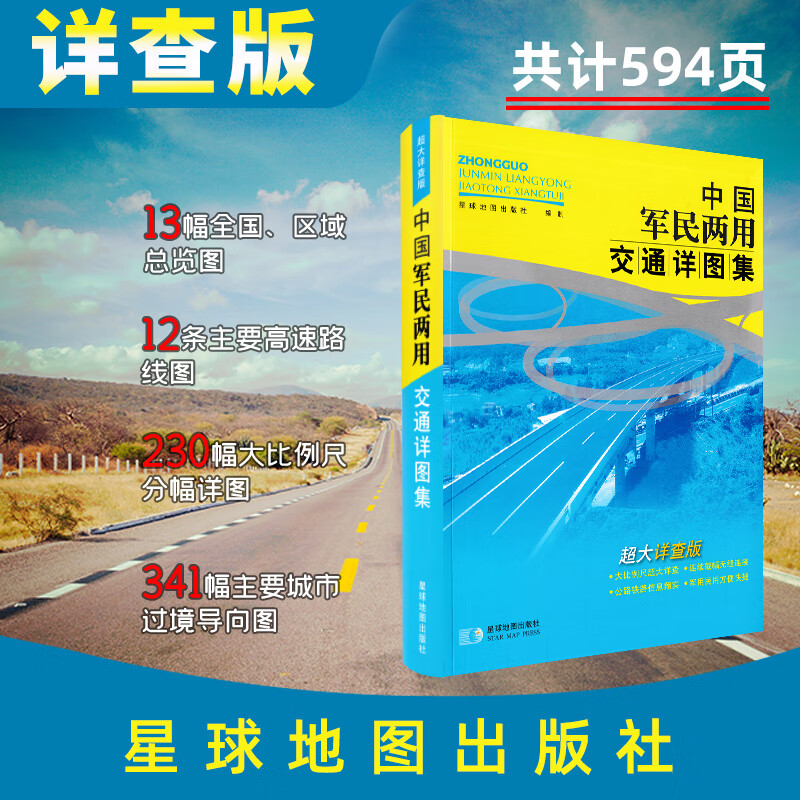 【情怀版】中国军民两用交通详图集--超大详查版 2013年版 全国公路网自驾游旅游地图集 书籍 星球地图出版社