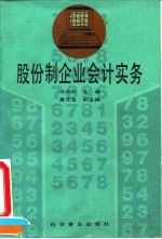 股份制企业会计实务9787110027653